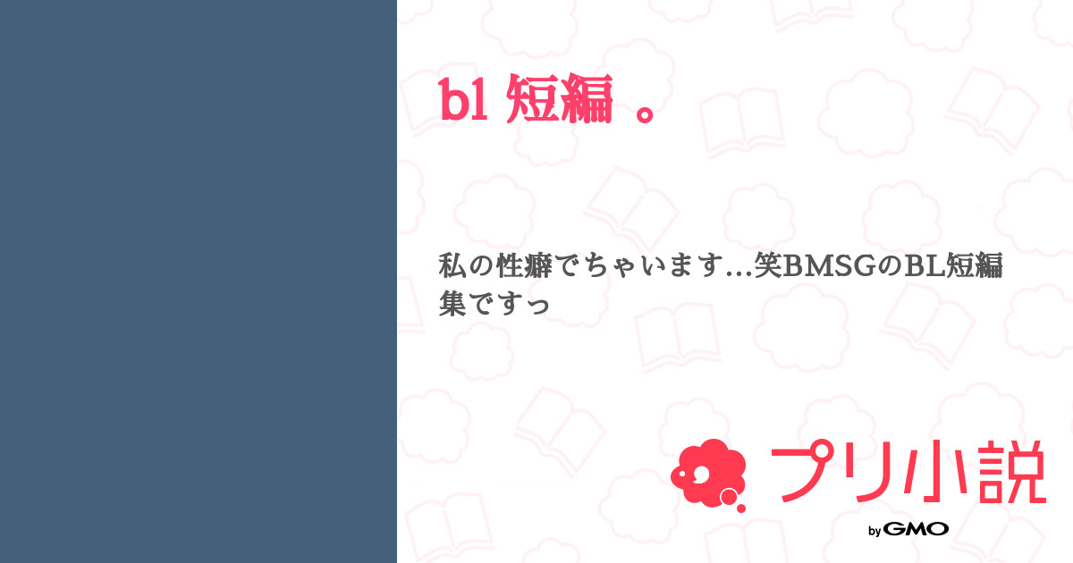 bl 短編 。 - 全2話 【連載中】（ぱふさんの小説） | 無料スマホ夢小説ならプリ小説 byGMO